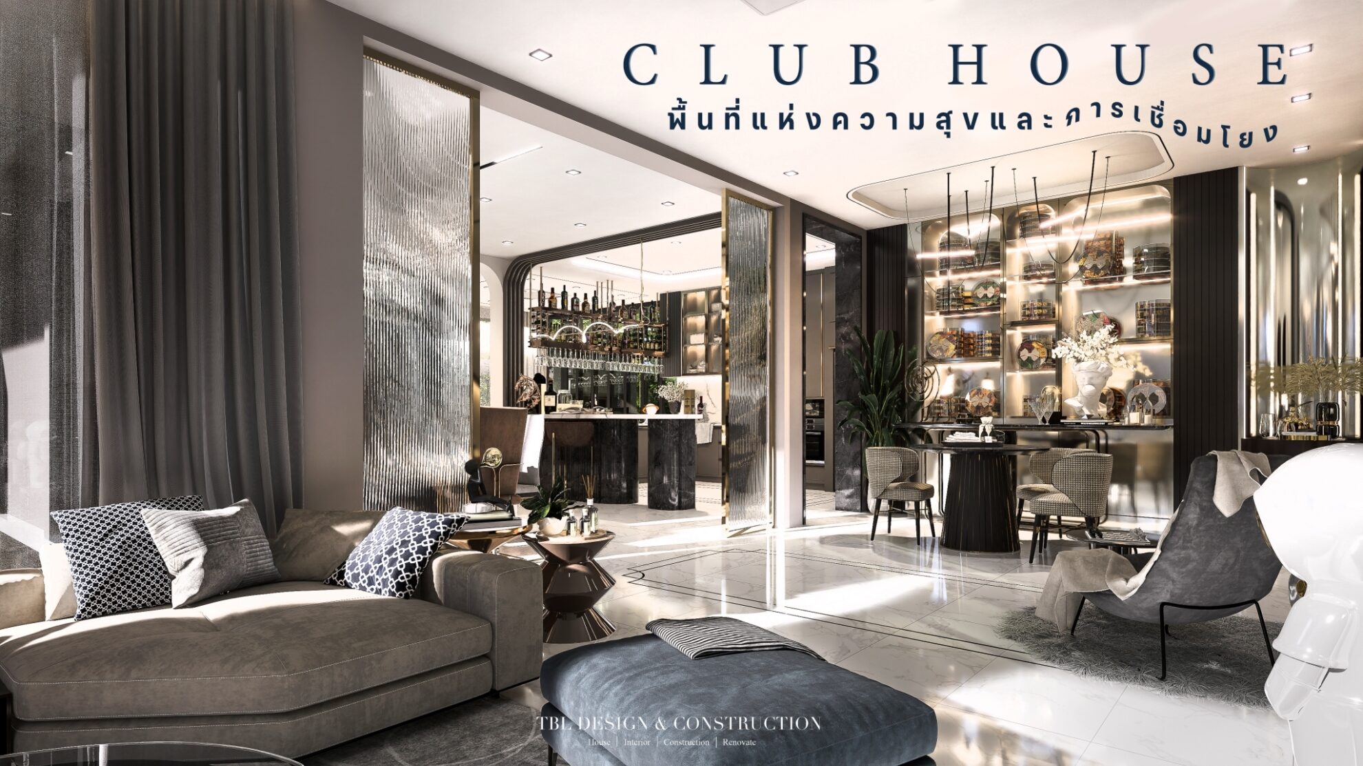 สร้างความสัมพันธ์ในครอบครัวด้วย Club House | TBL interior